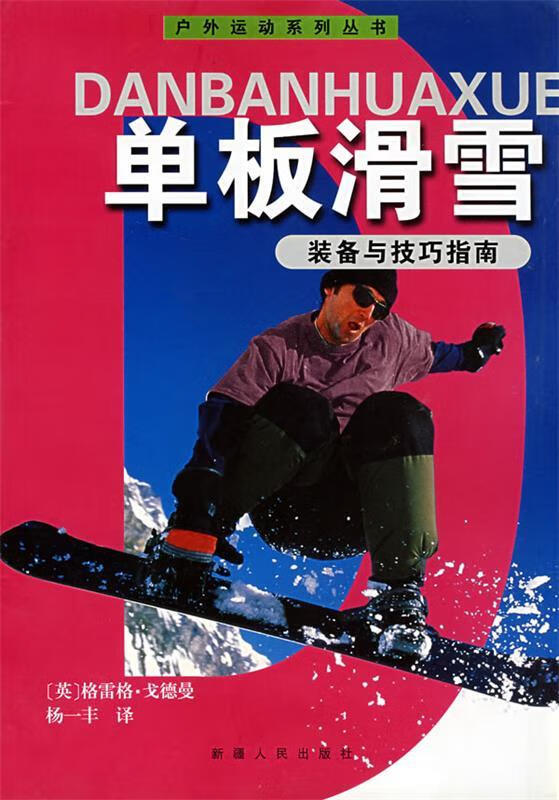单板滑雪装备与技巧指南【好书，下单速发】