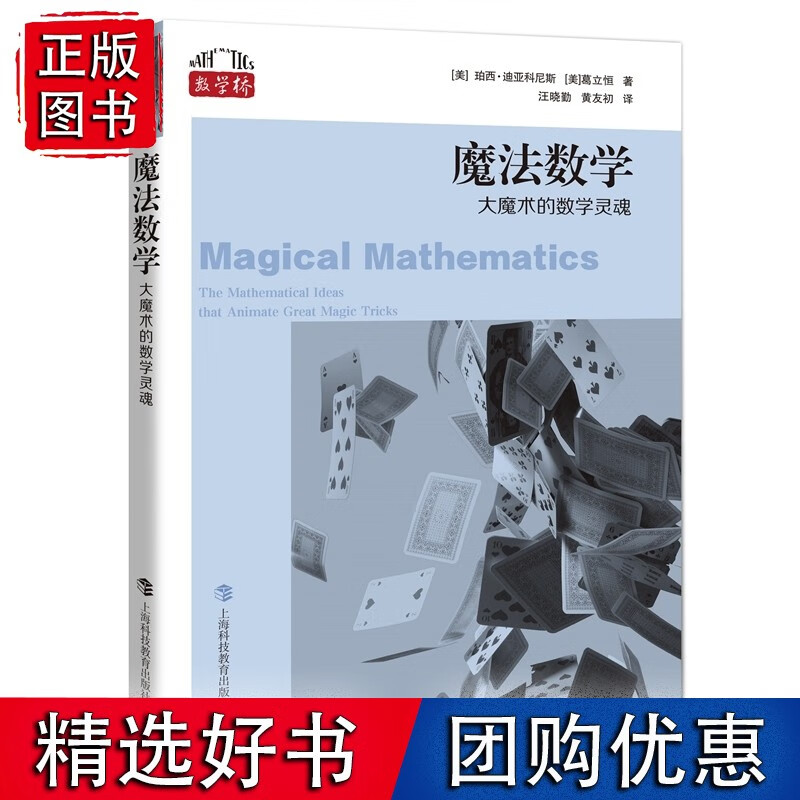 魔法数学：大魔术的数学灵魂（“数学桥”丛书）