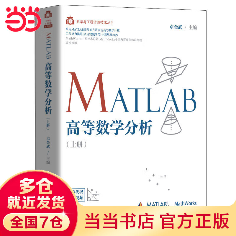 MATLAB高等数学分析（上册)