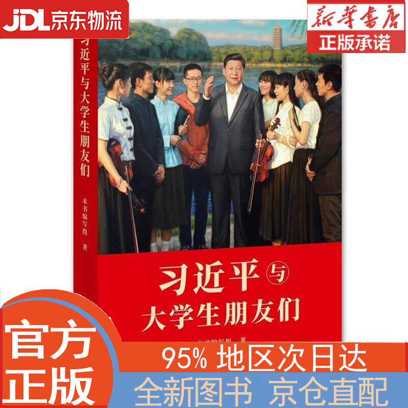 习近平与大学生朋友们 本书 编写组 中国青年出版社