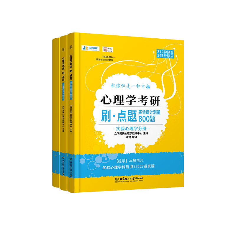 心理学考研刷点题:实验统计测量800题