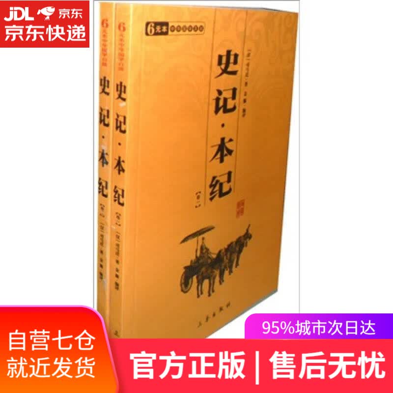 史记本纪（共2册）