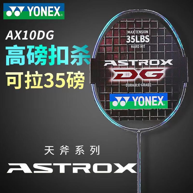 ASTROX 10 DG AX10DG 天斧10DG AX-10DG AX10DGEX 羽毛球装备哪里买 中羽在线