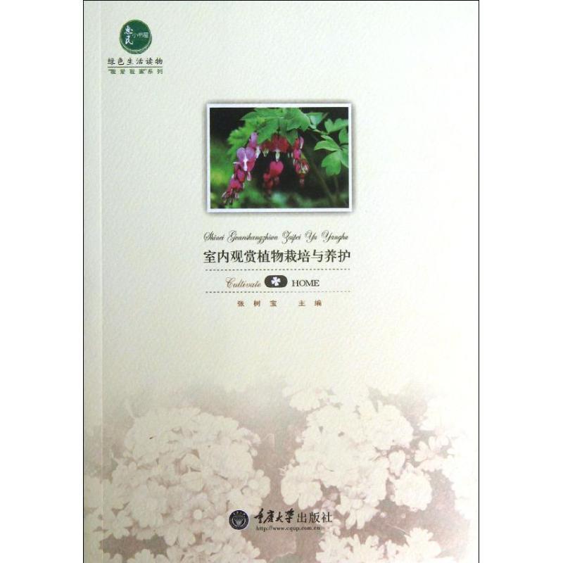 室内观赏植物栽培与养护
