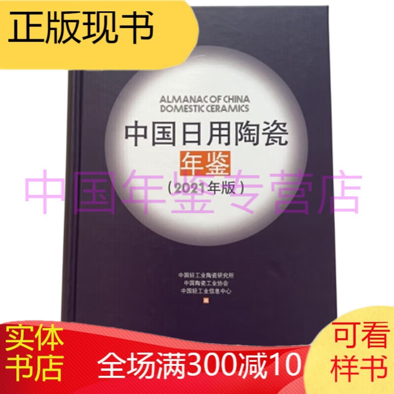 中国日用陶瓷年鉴2021