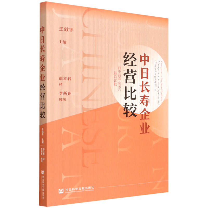 中日长寿企业经营比较