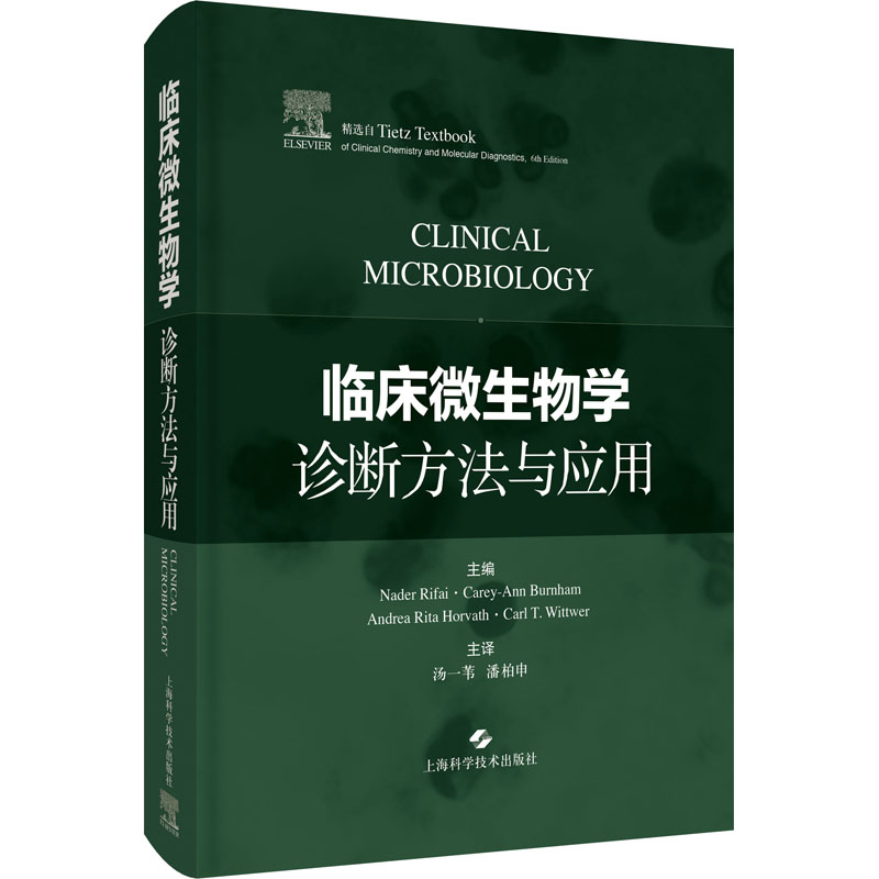 临床微生物学诊断方法与应用