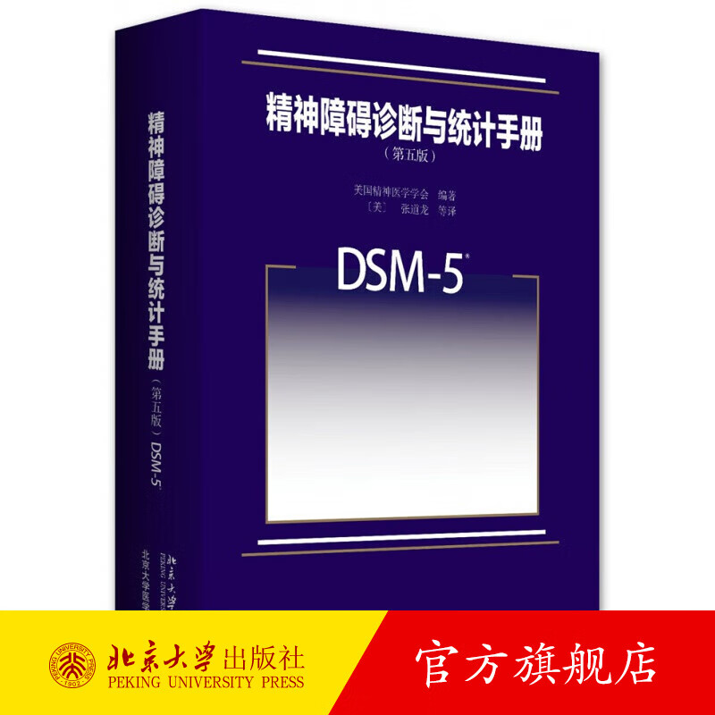 精神障碍诊断与统计手册（第五版）精装版 北京大学旗舰店