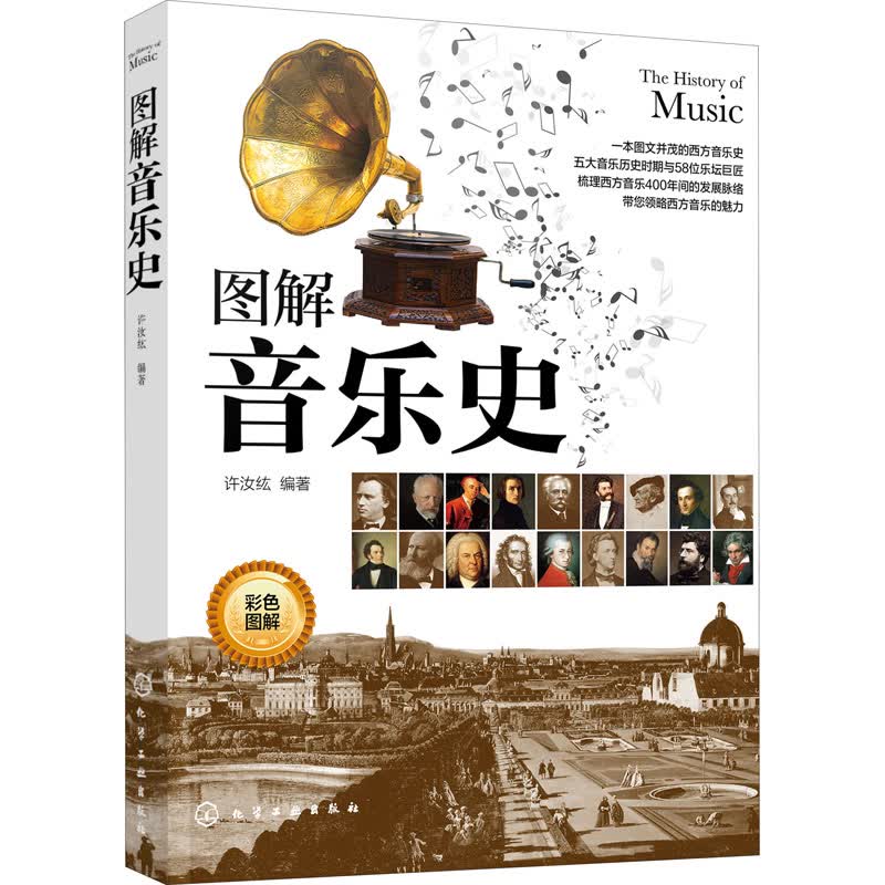 图解音乐史