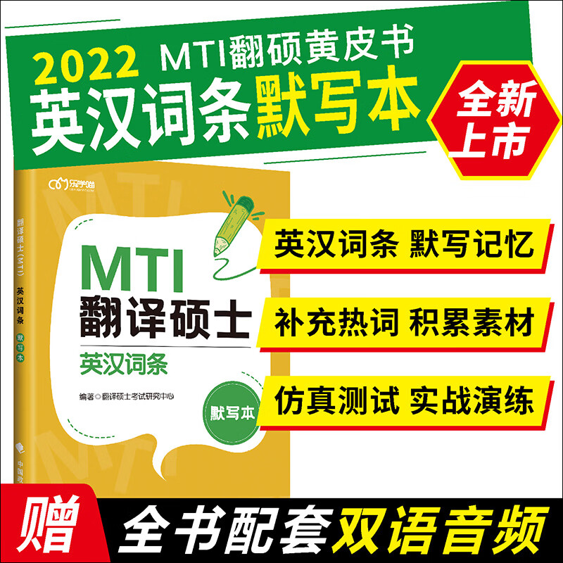 翻译硕士（MTI）英汉词条默写本