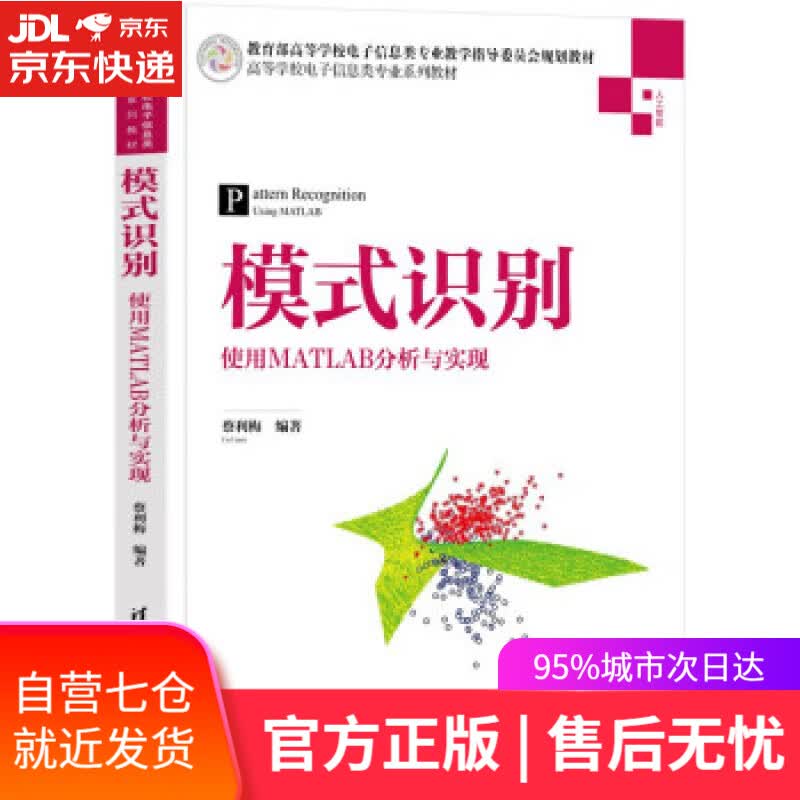 模式识别——使用MATLAB分析与实现（高等学校电子信息类专业系列教材） 蔡利梅 清华大
