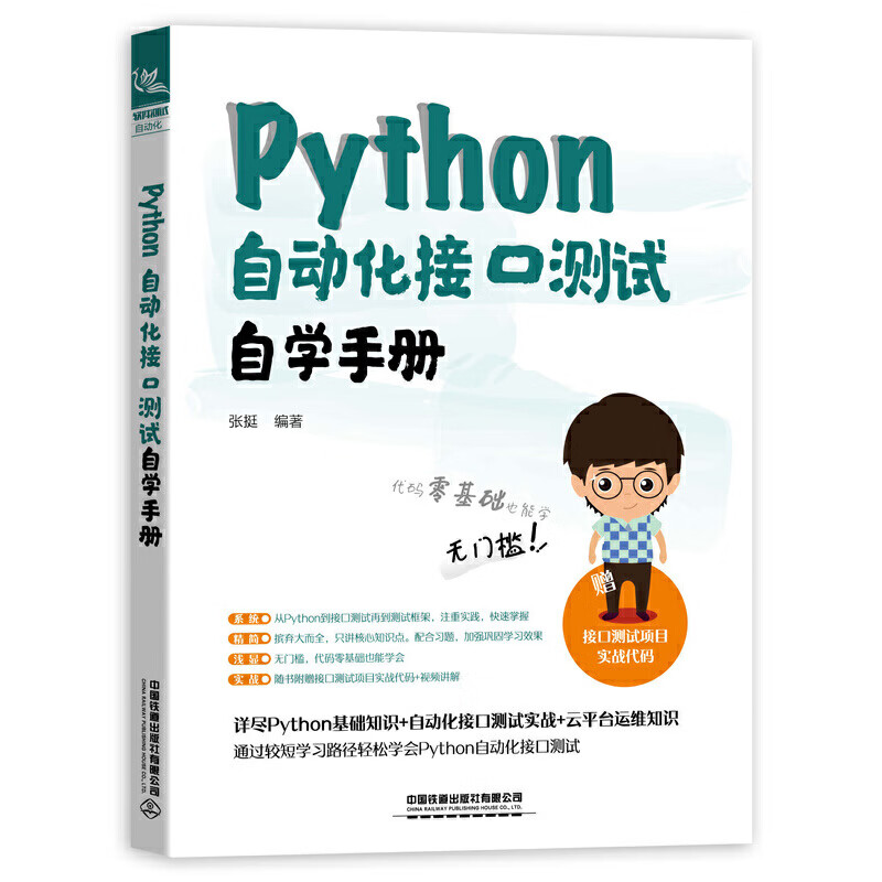 Python自动化接口测试自学手册 张挺Jenkins持续集成接口测试Python算法基础知识自动