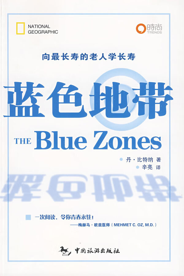 蓝色地带 丹.比特纳