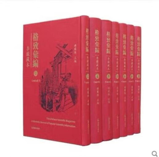 格致汇编（李俨藏本）（全7册）9787550623798