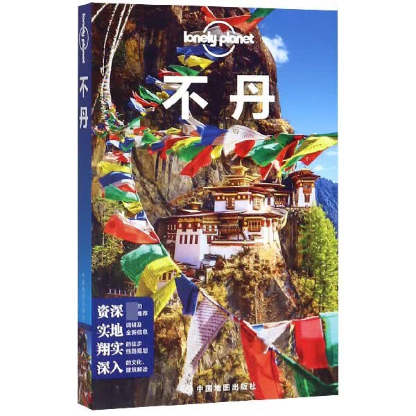不丹/lonely planet