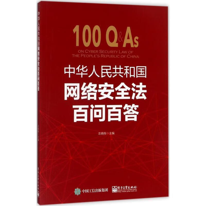 中华人民共和国网络安全法百问百答9787121322228