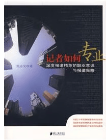 记者如何专业：深度报道精英的职业意识与报道策略 张志安 广东南方日报出版社 978780652696