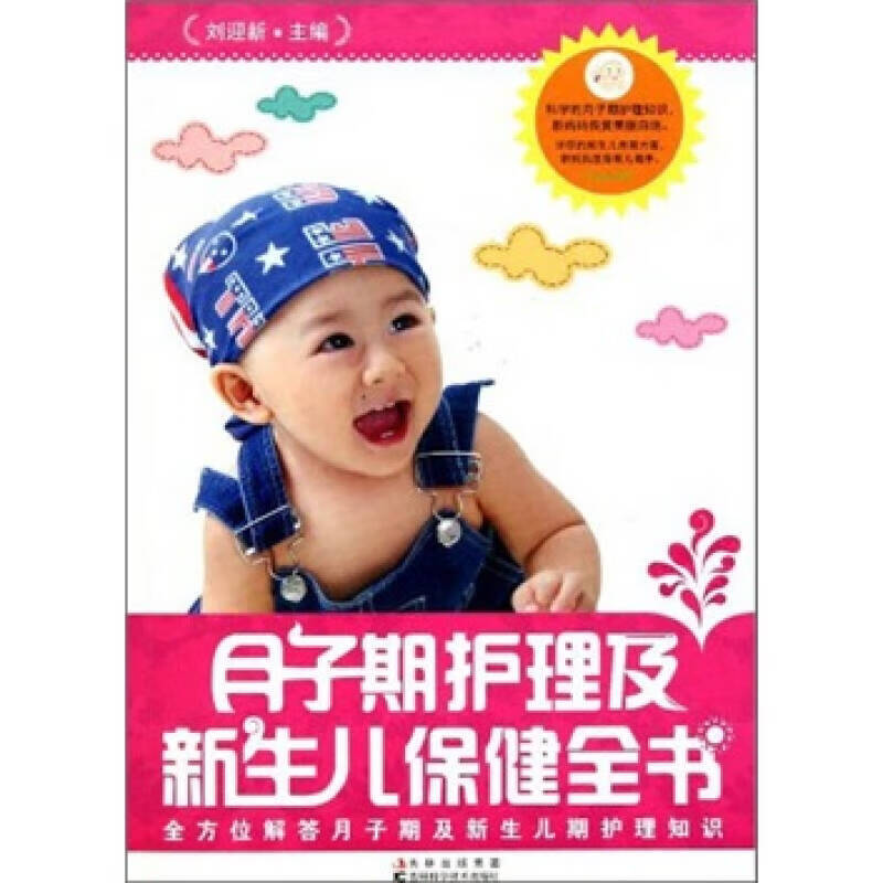 月子期护理及新生儿保健全书【特惠】