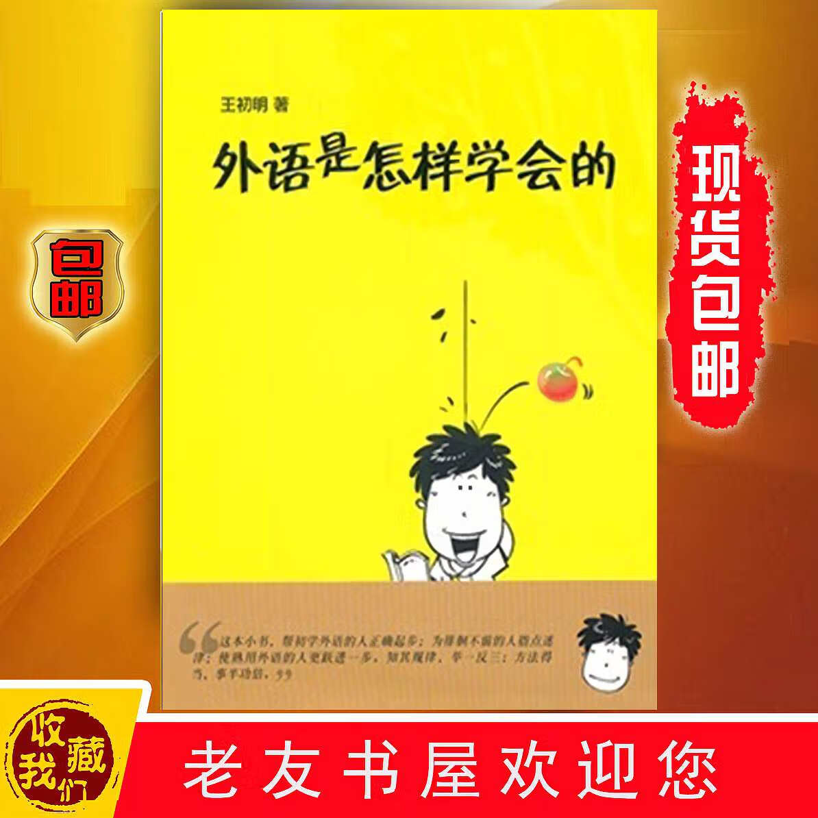 外语是怎样学会的 王初明