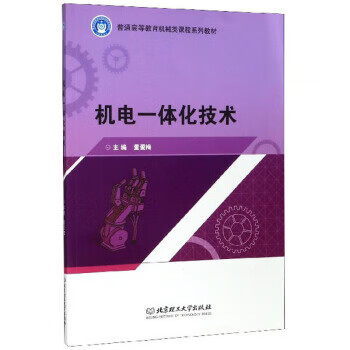 机电一体化技术董爱梅 编9787568281065北京理工大学出版社