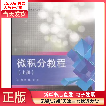 微积分教程(上) 图书/社会科学/社会科学理论 全新