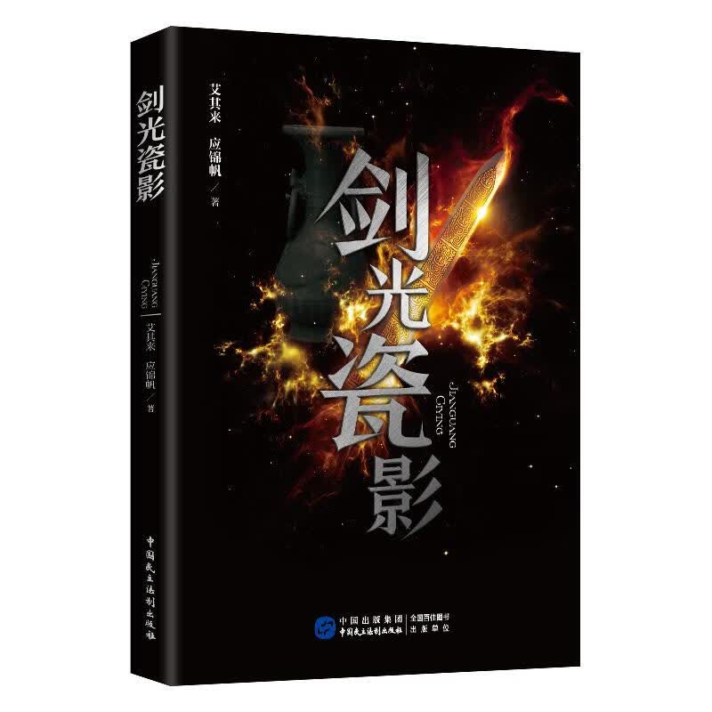 剑光瓷影 艾其来应锦帆 9787516219638