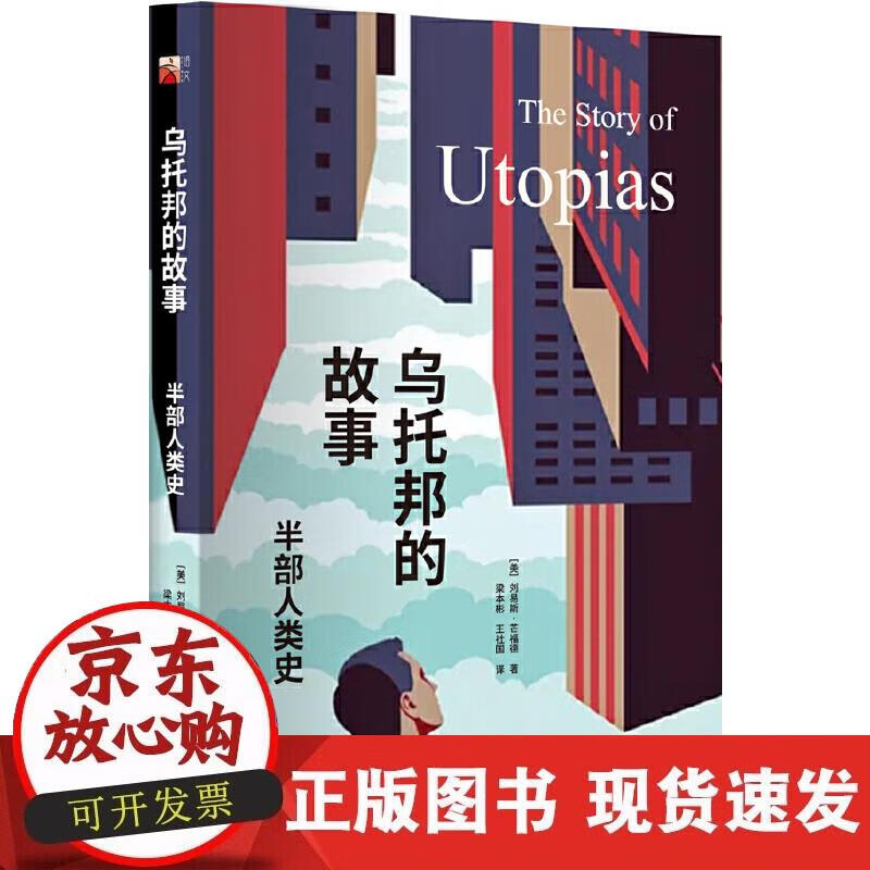 【现货】乌托邦的故事——半部人类史