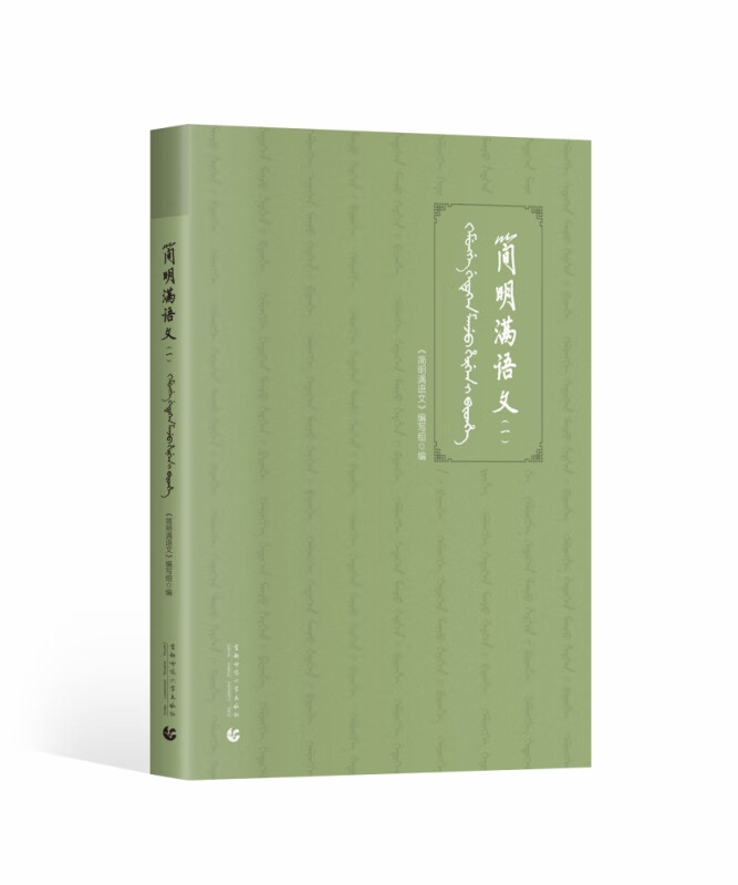 简明满语文