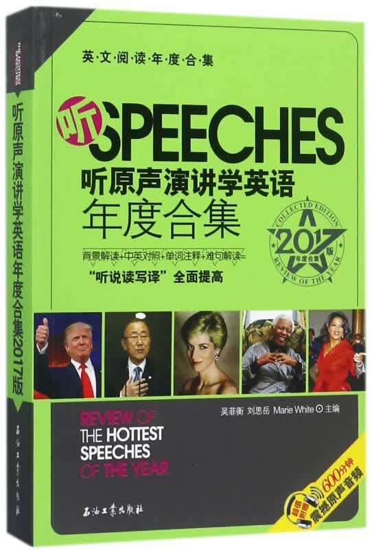听原声演讲学英语年度合集(2017版年度合集英文阅读年度合集)