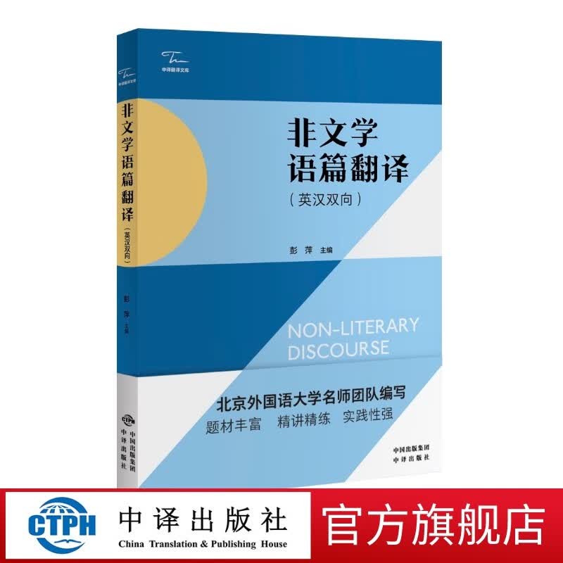 包邮 非文学语篇翻译（汉、英双向） 北外彭萍教授领衔主编！ 中译出版社 图书