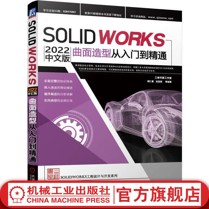 官网 Solidworks 2022中文版曲面造型从入门到精通 胡仁喜 计算机辅助设计应用 sw2022软件视频教程 自学教程书 曲面设计实例精解