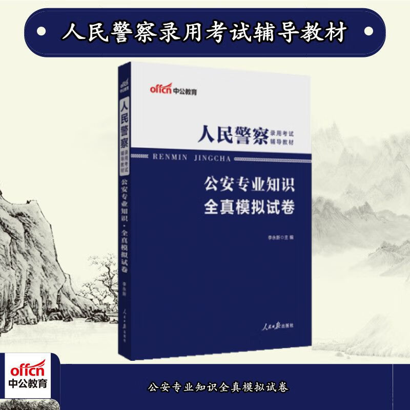 中公2023人民警察考试：知识全真模拟试卷