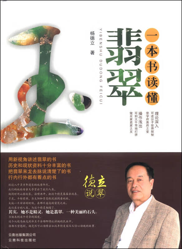 【书】一本书读懂翡翠