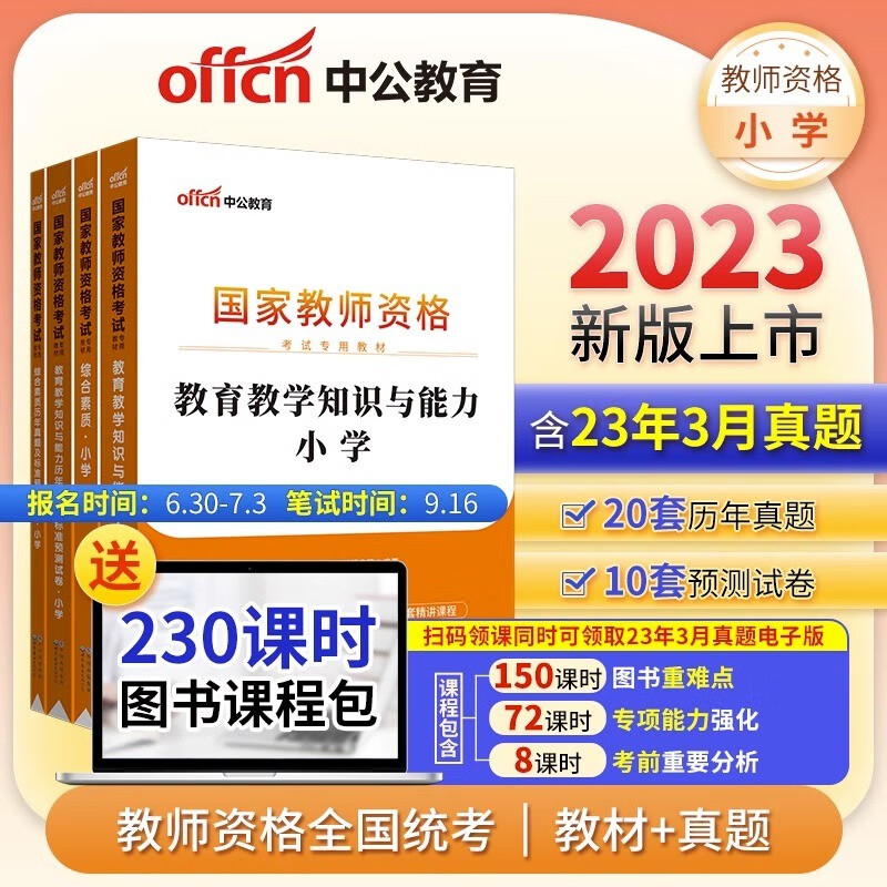【当当 23小学教资】国家教师资格考试教材 小学教育知识与能力+综合素质教材和历年真题及标准预测试卷 教资考试资料2023小学 中公教育 中公小学教资4本套
