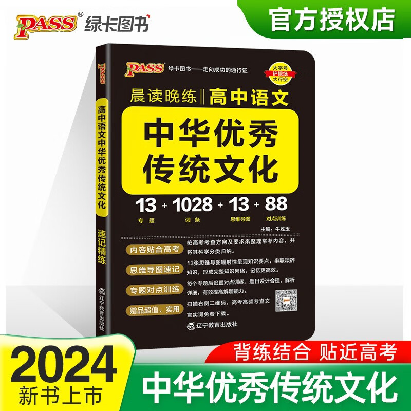 晨读晚练 高中语文中华优秀传统文化 通用版 高一高二高三高考适用 24版 pass绿卡图书