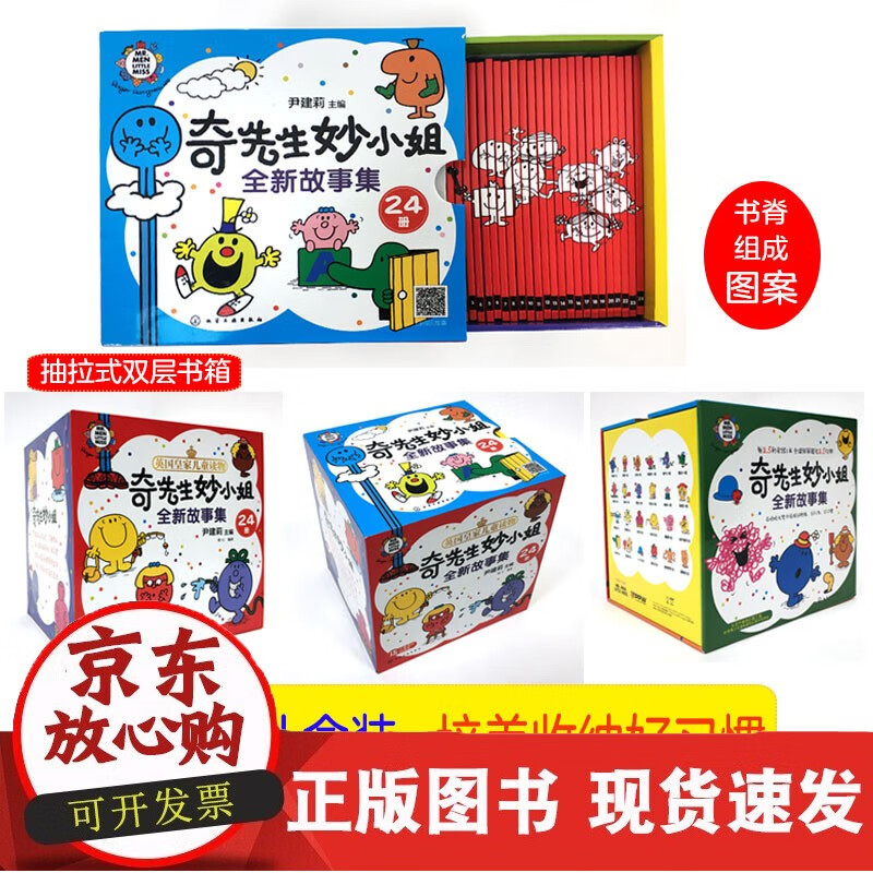 奇先生妙小姐全新故事集 24册 3-6岁儿童情绪管理与性格培养睡前故事书儿童绘本套装图画书英国皇家