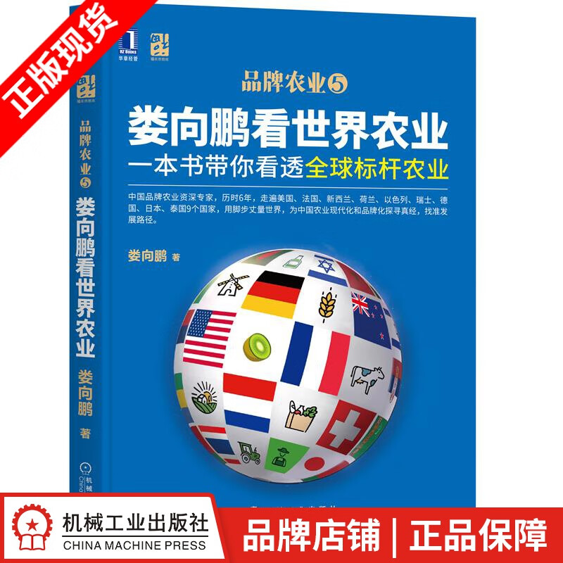 现货包邮 娄向鹏看世界农业：一本书带你看透全球标杆农业 娄向鹏|8084951