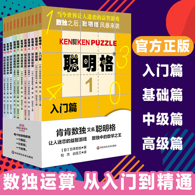 聪明格 全套11册 四则运算全脑思维游戏 算术游戏书思维训练肯肯数独 心算速算练习  师范社