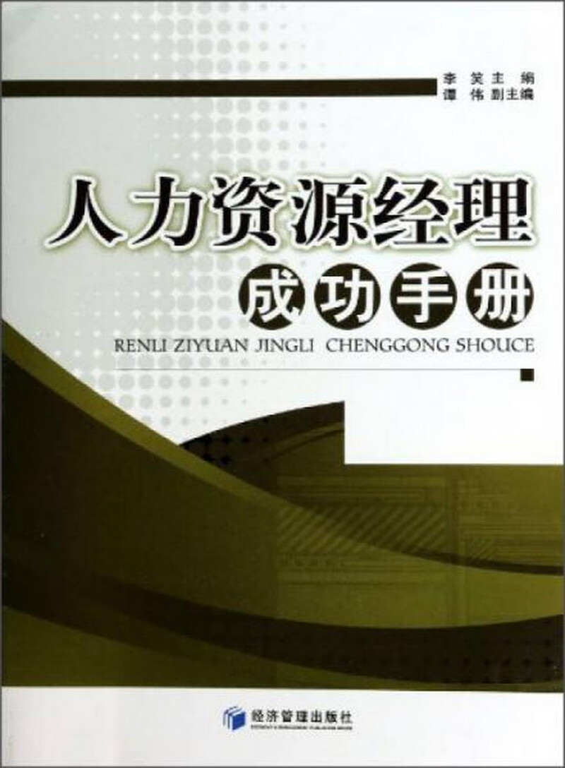 人力资源经理成功手册