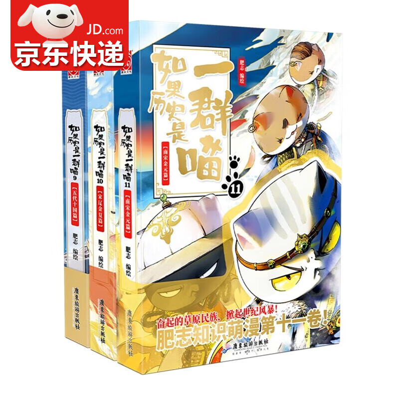 【包邮】如果历史是一群喵12肥志著一只喵萌猫系列适合儿童看的历史故事书小学生漫画书 如果历史是一群喵9-10-11全套3册