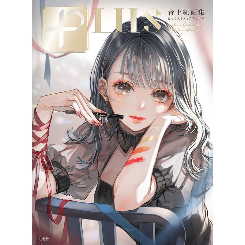 现货 日文原版 PLUS 青十紅画集&イラストメイクアップ術 PLUS青十红画集和插图化妆术 玄光社 150多幅插图作品集艺术绘画书籍