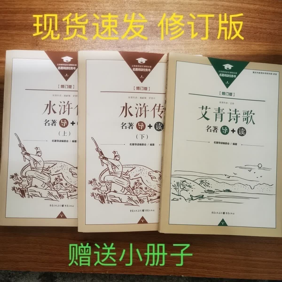 2023版 水浒传修订版+ 艾青诗歌修订版 名著导+读 重庆出版社 修订版2023 水浒传+艾情诗歌 送小册子