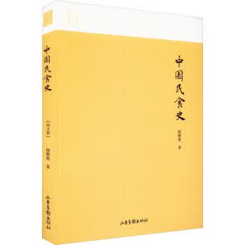 中国民食史 郎擎霄 9787547439135