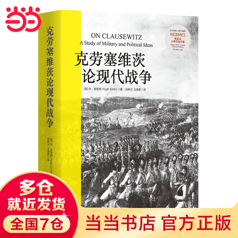 克劳塞维茨论现代战争