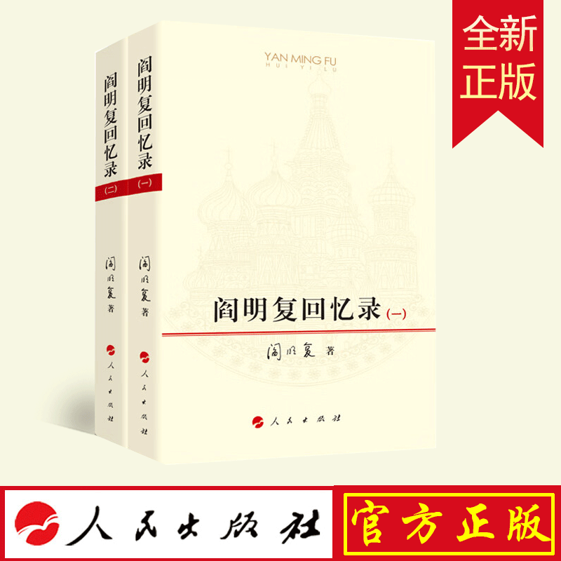 阎明复回忆录 （全2册）2023新书 阎明复 9787010149356 人民出版社
