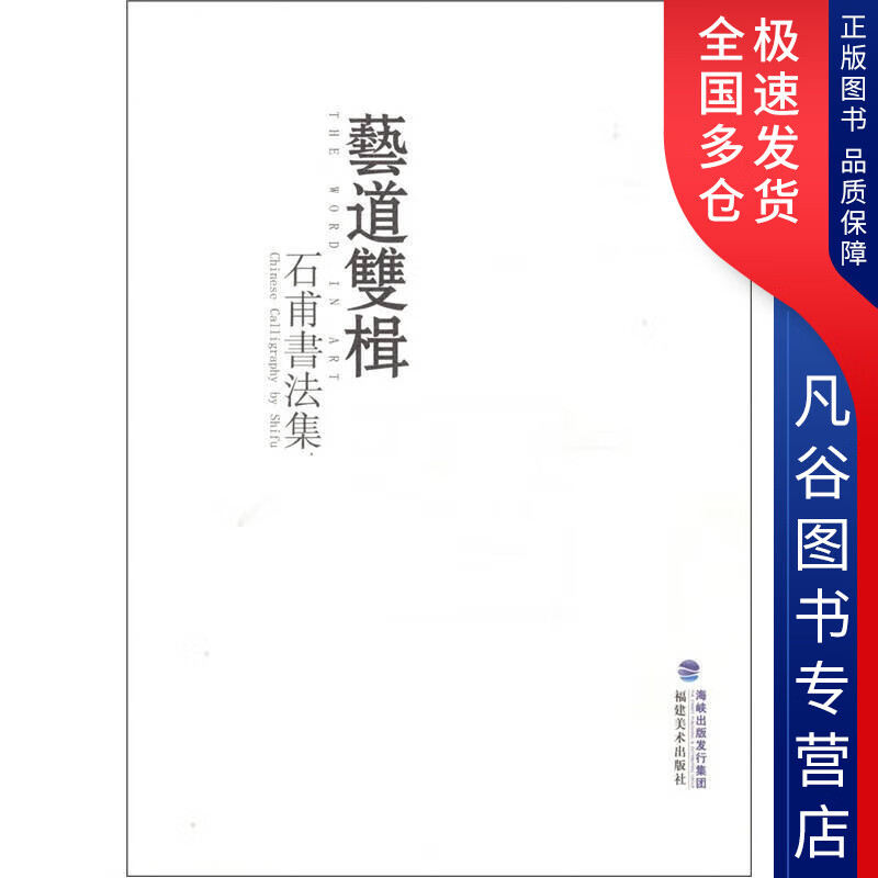 【书】艺道双楫（石甫书法集）