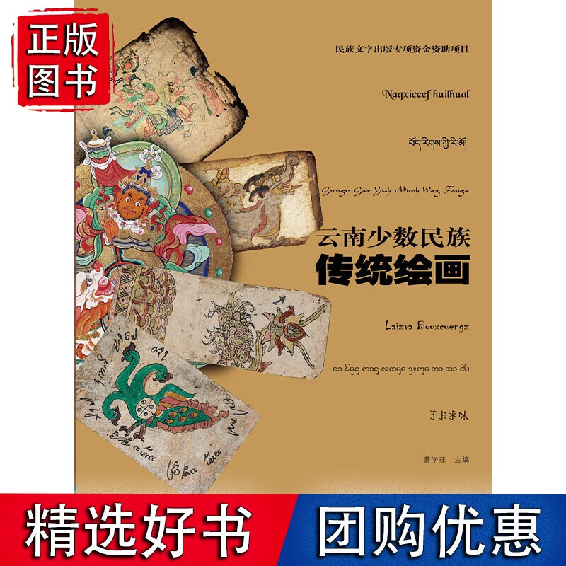云南少数民族传统绘画