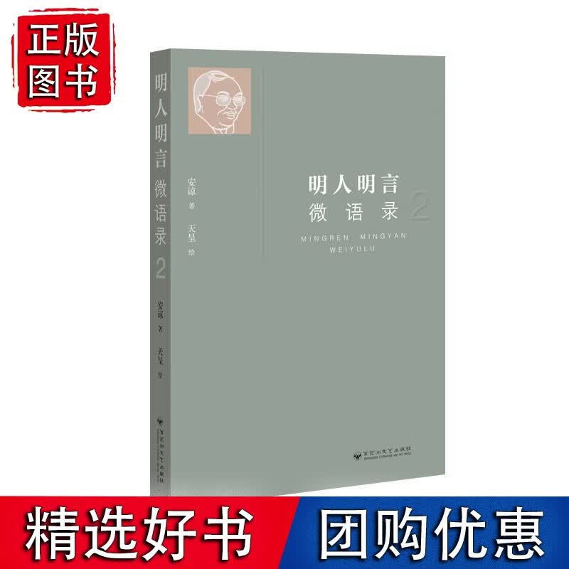 明人明言微语录2