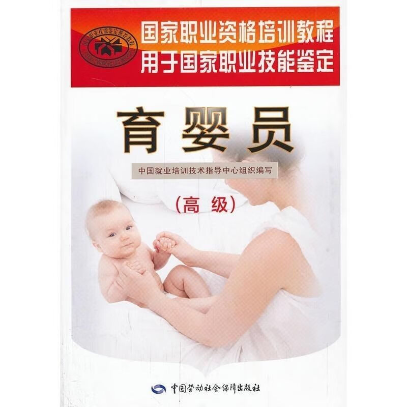 育婴师育婴员职业技能培训教材 初级 中级 4本一套 高级