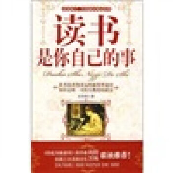读书是你自己的事 古月奇【书】